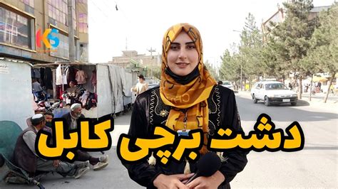 گزارش ویژه از وضعیت دشت برچی کابل در این روز ها Youtube