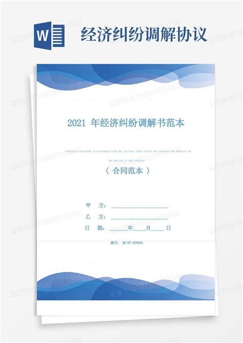 通用版2021年经济纠纷调解书范本Word模板下载 编号qdrbjnrq 熊猫办公