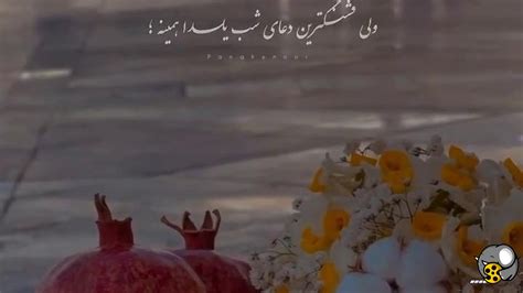 قشنگ ترین دعای شب یلدا فیلو