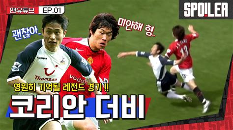 🐯코리안더비🐯 박지성 Vs 이영표 레전드 사진을 남긴 그 경기 토트넘 Vs 맨유ㅣ맨유튜브 × 스포티비 Youtube
