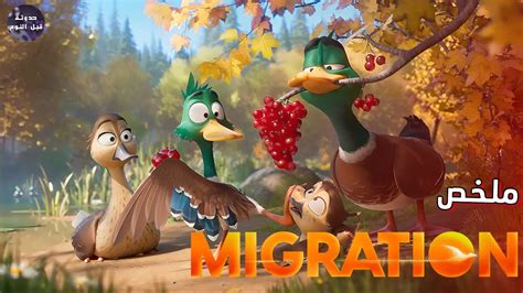 مغامرات هروب بطه و عيلتها 🦆 من طباخ مشهور 🔪🔥 ملخص فيلم Migration🔥