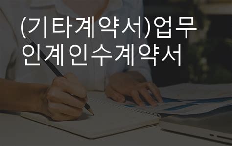 기타계약서 업무인계인수계약서