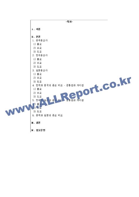한중일이 공통적으로 가지고 있는 종교 유교 불교 도교 를 비교하고 공통점과 차이점을 보고서로 쓰시오인문사회레포트