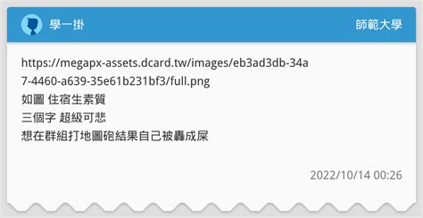 學一掛 師範大學板 Dcard
