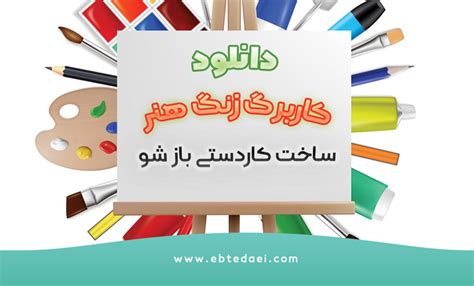 دانلود کاربرگ نقاشی زنگ هنر ساخت کاردستی باز شو سایت ابتدایی