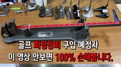 골프 피팅장비 스윙웨이트측정기 라이로프트측정기 구매 꿀팁 Youtube 골프 피팅장비 스윙웨이트측정기 라이로프트측정기 구매 꿀팁 Youtube