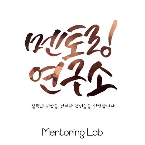 크리스천들의 진로경제창업교육기관 멘토링연구소 뉴스레터 구독하기