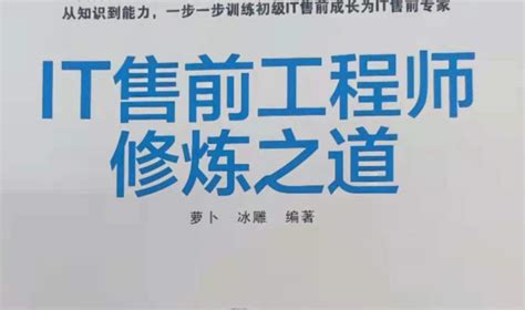 it售前工程师修炼之道