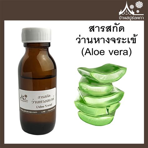 สารสกัดว่านหางจระเข้ ใส่เจลแอลกอฮอล์ได้ Aloe Vera Extract สบู่ เครื่องสำอาง Shopee Thailand
