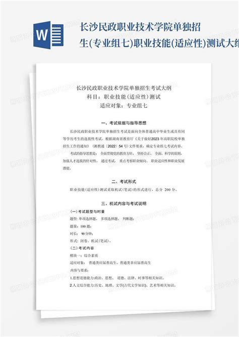 长沙民政职业技术学院单独招生专业组七职业技能适应性测试大纲word模板下载编号qmnmwkgw熊猫办公