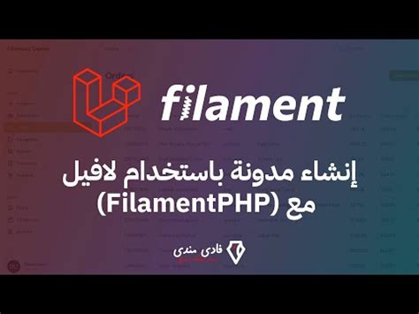 Build Blog Using Filament Laravel Arabic YouTube
