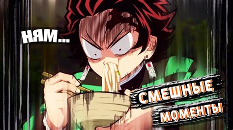 Клинок рассекающий демонов Смешные Моменты 1 Youtube