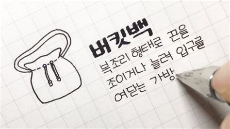 가방 종류 10가지 알아보기 손글씨 손그림 Handwriting Ddoddan Youtube