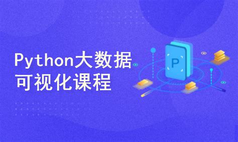 Python大数据可视化课程【共33课时】数据可视化课程 51cto学堂