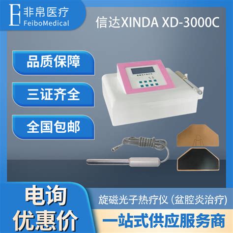 信达XINDA 旋磁光子热疗仪 盆腔炎治疗仪 XD 3000C 阿里巴巴