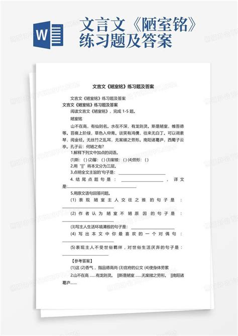 文言文《陋室铭》练习题及答案word模板下载编号qbgvjpko熊猫办公