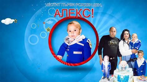 ЧЕСТИТ ПЪРВИ РОЖДЕН ДЕН АЛЕКС Youtube