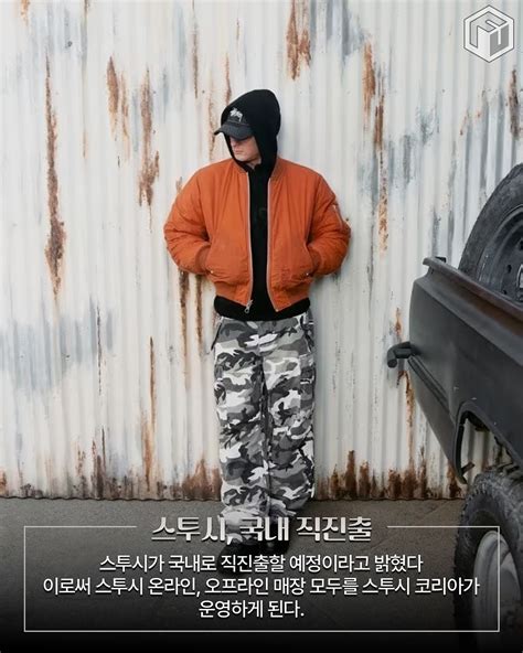 👀룩앳팁👀 꿀팁모음집🤍💕 📢스투시가 국내에 직진출을 확정했습니다 📌패션 업계에 따르면 스투시는 국내 직진출할 예정이라고 합니다 이로써 스투시 온라인 오프라인