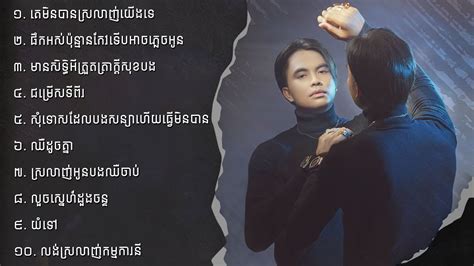 ឆាយ វីរៈយុទ្ធ គេមិនបានស្រលាញ់យើងទេ ផឹកអស់ប៉ុន្មានកែវទើបអាចភ្លេចអូន