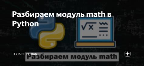 Разбираем модуль Math в Python It Start Python Дзен