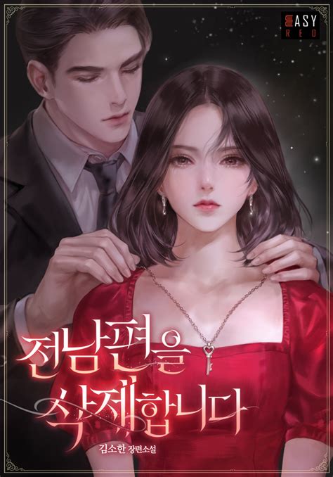 전남편을 삭제합니다 [단행본] 웹소설 카카오페이지