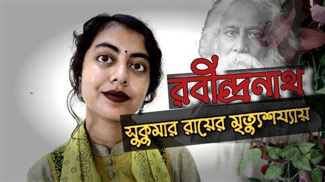 Rabindranath On The Death Of Sukumar Ray ইকরা Iqra Youtube
