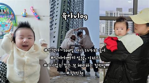 육아vlog 100일 전 아기 놀이 방법 13가지 육아스트레스로부터 벗어나는 방법 아기있는 집은 꼭 해야하는 집안일 첫 산책 Youtube