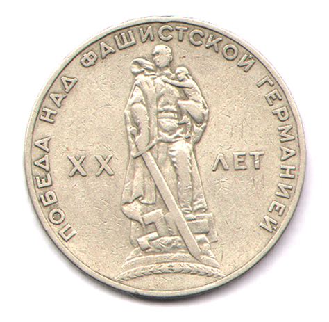 Характеристики Монета номиналом 1 рубль "XX лет Победы над фашистской ...