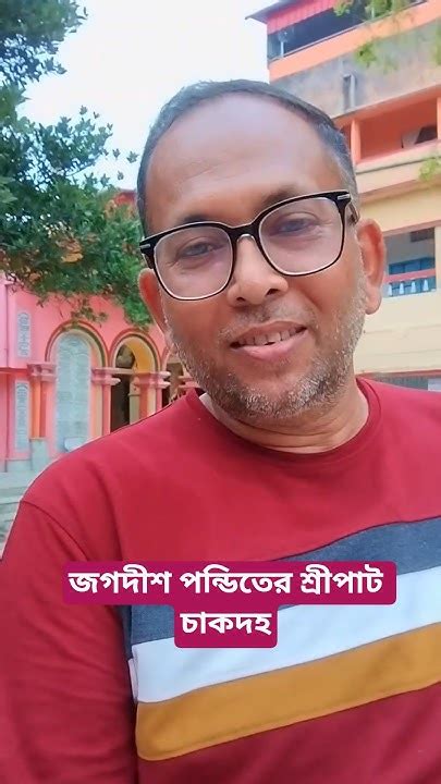 চাকদহ জগন্নাথ মন্দির পাঁচশো বছরের পুরনো পুরীর জগন্নাথ এখানে অধিষ্ঠিত আছেন Youtube