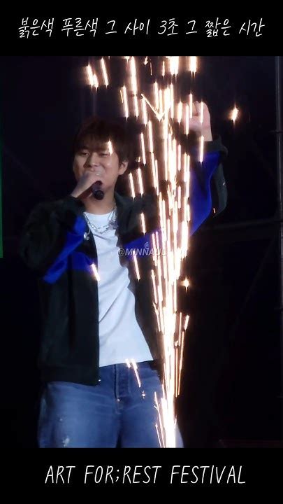 붉은색 푸른색 그 사이 3초 그 짧은 시간 이무진 아트포레스트페스티벌 Youtube