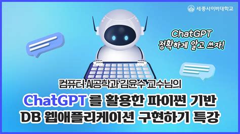 It분야 업무 효율 높이기 Chatgpt를 활용한 파이썬 기반 Db 웹애플리케이션 구현하기 Youtube