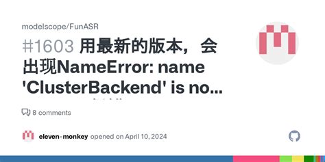 用最新的版本，会出现nameerror Name Clusterbackend Is Not Defined 报错 · Issue 1603 · Modelscopefunasr