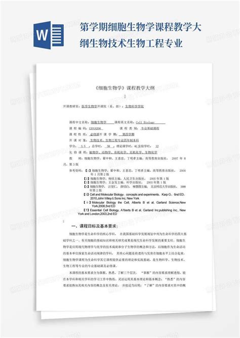 第学期细胞生物学课程教学大纲生物技术生物工程专业Word模板下载 编号ldmjbgna 熊猫办公
