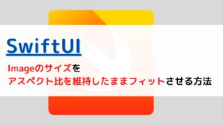 SwiftUI Image 画像 のサイズ size をアスペクト比を維持して keep aspect ratio フィット fit させる