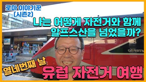 나는 어떻게 자전거와 함께 알프스산을 넘었을까 열네번째 날 유럽 자전거 여행 Youtube