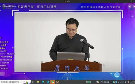 厦门大学 张侃教授：历史思维的主要特点与日常运用 崴螺山 养陶民工 崴螺山 养陶民工 哔哩哔哩视频