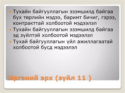 Мэдээллийн ил тод байдал ба мэдээлэл авах эрхийн тухай хууль Х Наранжаргал Pptx