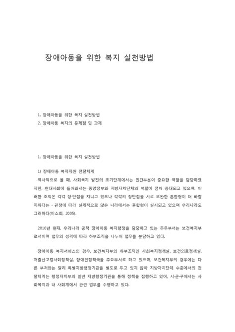 장애아동을 위한 복지 실천방법 사회과학