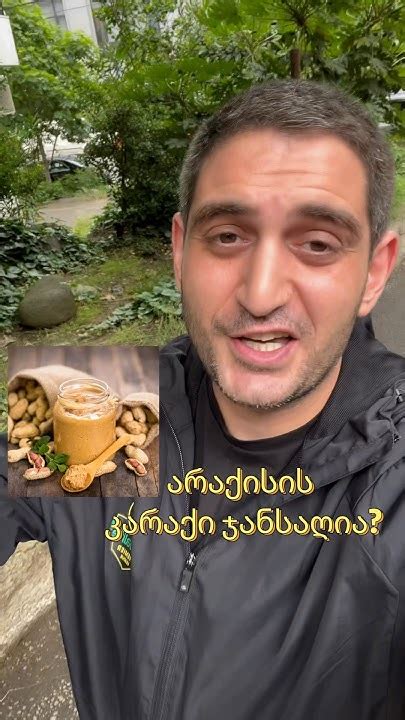 არაქისის კარაქი ჯანსაღია Youtube