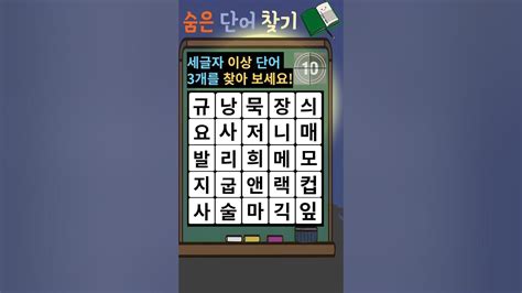 치매 예방 퀴즈 두뇌가 젊어지게~ 숨은 단어 찾기 Youtube