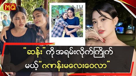 ဆန်း ကို အရမ်း လိုက်ကြိုက်မယ့် ဂဏန်းမလေး ဝေလာ Youtube