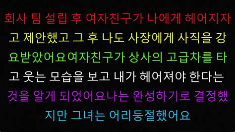회사 팀 빌딩 후 여자친구가 나에게 이별을 제안했고 그 후 나도 총지배인에게 강제로 사직을 당했다 여자친구가 상사의 고급차를 타고 웃는 모습을 보고 나는 Youtube