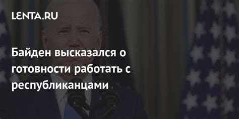 Байден высказался о готовности работать с республиканцами Политика Мир