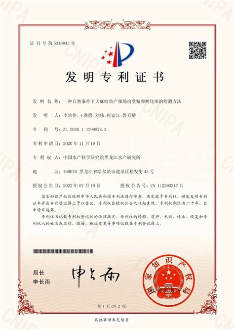 黑龙江所一种自然条件下大麻哈鱼产卵场内受精卵孵化率的检测方法获国家发明专利授权 中国水产科学研究院