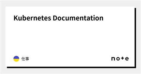 Kubernetes Documentation｜仕事