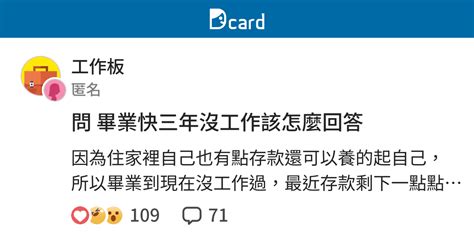 問 畢業快三年沒工作該怎麼回答 工作板 Dcard