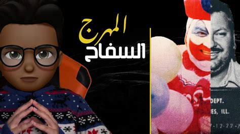 المهرج السفاح للكبار فقط Youtube