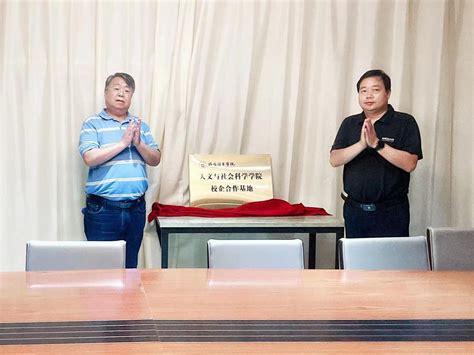 校企合作谋发展，产学双赢谱新篇——我院举行产学研合作共建签约暨兼职教授聘任仪式 人文与社会科学学院