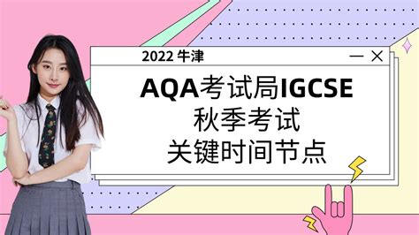 2022年aqa考试局igcse秋季考试关键时间节点 知乎