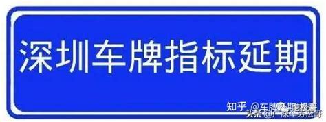 深圳车卖了，暂时没打算买新车的朋友这样操作才能保留车牌指标 知乎